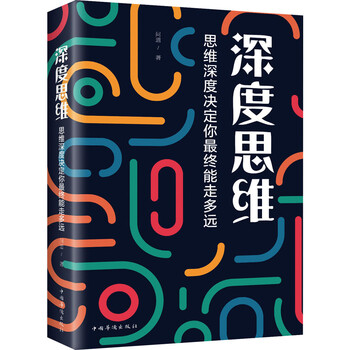 深度思维 思维深度决定你最终能走多远