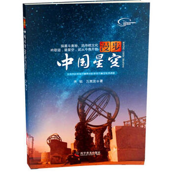 漫步中国星空 齐锐 科普读物 9787110083512