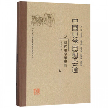 中国史学思想会通(明代史学思想卷)(精)