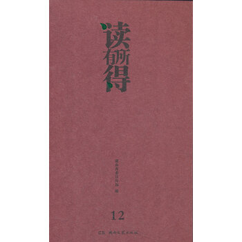 读有所得12 湖南文艺出版社 湖南