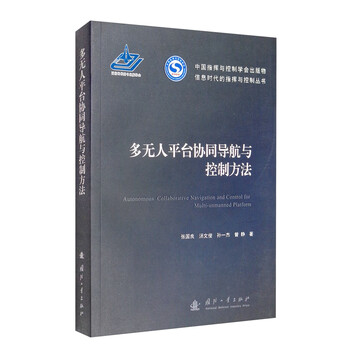 正版书籍 多无人平台协同导航与控制方法9787118119817