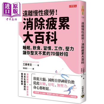 远离慢性疲劳！消除疲累大百科：睡眠、饮食、习惯、工作、压力，让你整天不累的70个妙招 工藤孝文