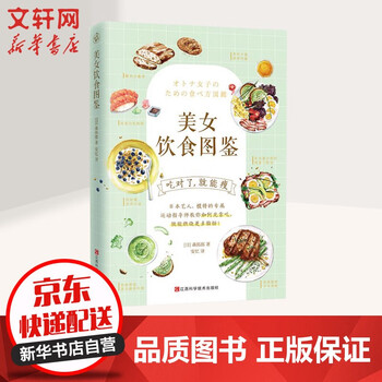 美女饮食图鉴：吃对了，就能瘦（风靡日本的饮食减肥法）