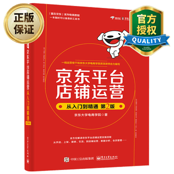 京东平台店铺运营从入门到精通 第2版 京东装修店铺引流移动端数据分析方法 商品营销活动文案策划  