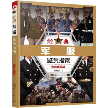 经典军服鉴赏指南(金装典藏版)