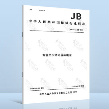 JB/T 13705-2019	智能热水循环屏蔽电泵	