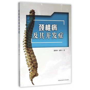 颈椎病及其并发症