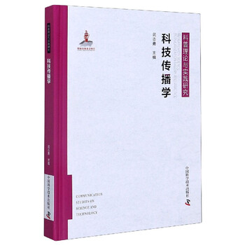 科技传播学(精)/科普理论与实践研究