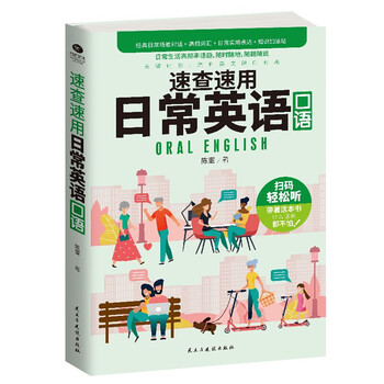速查速用日常英语口语书籍