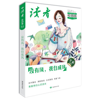 读者校园版（总第169-174期） 全彩版   没有风我自成风 读者杂志合订本校园版