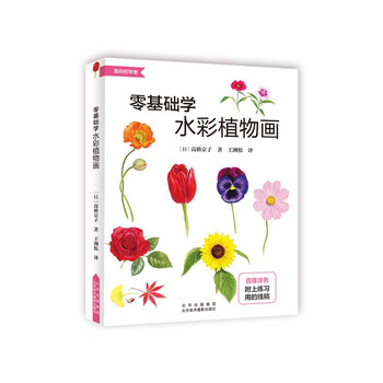 零基础学水彩植物画