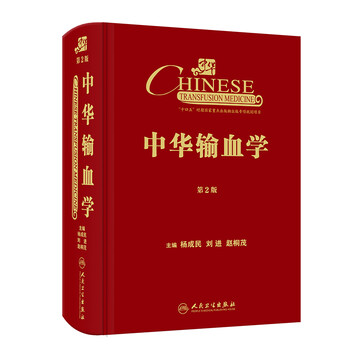 中华输血学（第2版） 9787117326148 2022年3月参考书