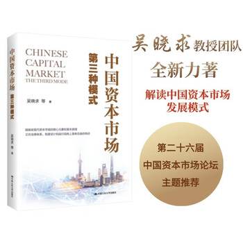 [正版图书]中国资本市场：第三种模式