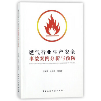燃气行业生产安全事故案例分析与预防