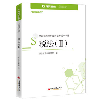 正版 全国税务师职业资格考试一本通:Ⅱ:税法 9787513661904