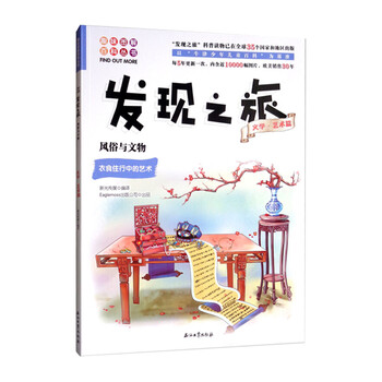发现之旅·文学艺术篇：风俗与文物