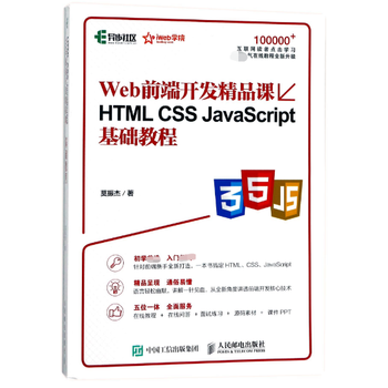 Web前端开发精品课HTMLCSSJavaScript基础教程