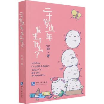 二十岁这一年发生了什么？心羽 著 心理学 记录了一年心理问题 心理知识普及书籍 女性读物 知识产权出版社
