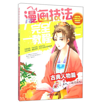漫画技法完全教程：古典人物篇(双色)