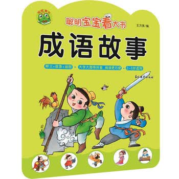 聪明宝宝看大书：成语故事