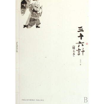 三十六计(图文本)