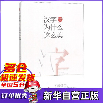 汉字为什么这么美