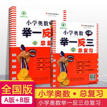 小学奥数举一反三小升初总复习AB版全套2本通用版小学升初中数学奥数思维训练天天练 同步专项训练从课本