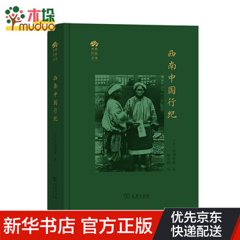 西南中国行纪(精)/田野行旅丛书