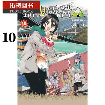 预售 台版漫画书 摇曳露营 10东立