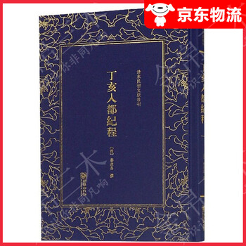 丁亥入都纪程/清末民初文献丛刊