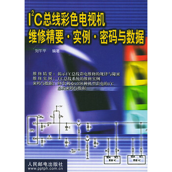 I 2C总线彩色电视机维修精要 实例 密码与数据 刘午平著 人民邮电出版社