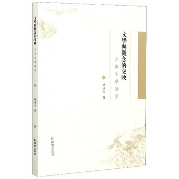 文学与观念的交映(古典文学论集)