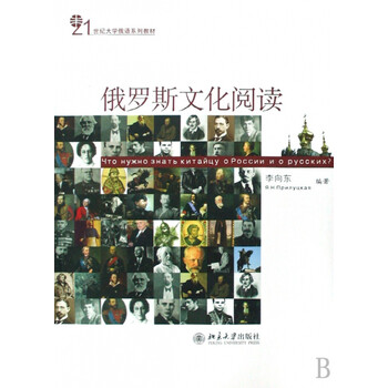 俄罗斯文化阅读(21世纪大学俄语系列教材)