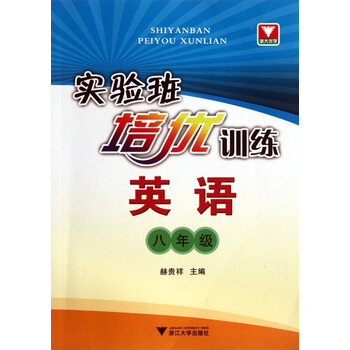 英语(8年级)/实验班培优训练