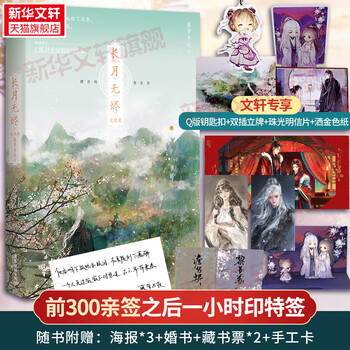 【飞机盒定制】长月无烬2完结篇 藤萝为枝 Q版钥匙扣+双插立牌+珠光明信片+洒金色纸