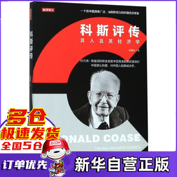 科斯评传(其人及其经济学)