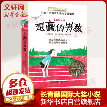想赢的男孩 朱迪·洛佩兹儿童文学奖银奖 长常青藤国际大奖小说书系