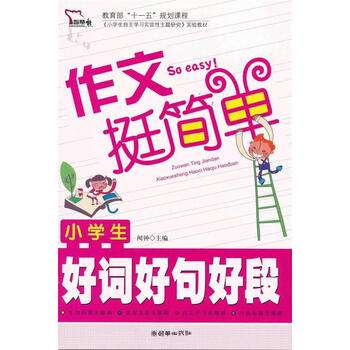 [上新]小学生好词好句好段
