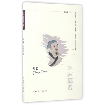 郑玄/大家精要