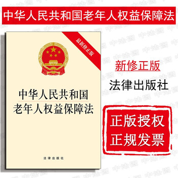 中华人民共和国老年人权益保障法 新修正版 法律社 养老服务法条单行本法律法规工具书民办公益性养老机构