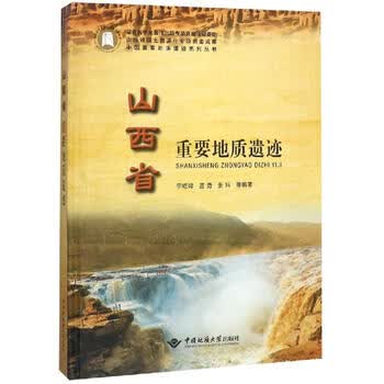 山西省重要地质遗迹 雷勇【正版图书】
