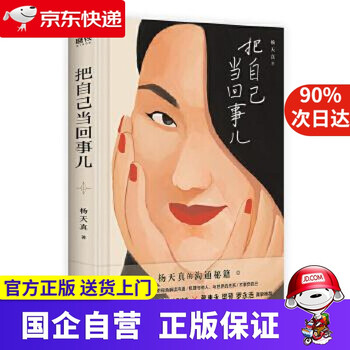 【新华书店官方网店】把自己当回事儿（杨天真的沟通秘籍，你把自己当回事儿，沟通才能是一回事儿。态度可以委婉，内容必须直接）