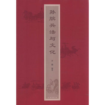 孙膑兵法与文化