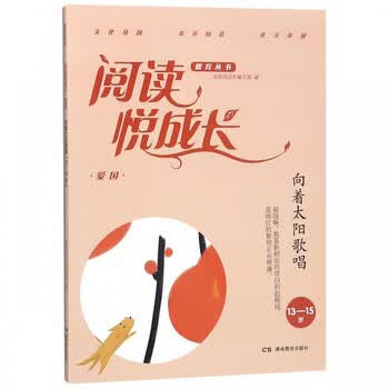 向着太阳歌唱(13-15岁)/阅读悦成长德育丛书