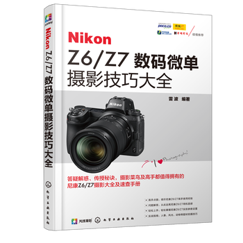 Nikon Z6\Z7数码微单摄影技巧大全