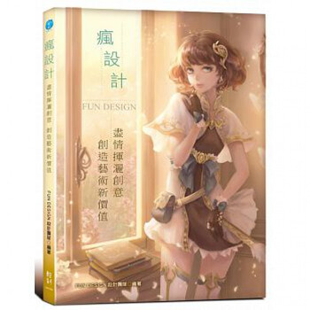台版 疯设计 尽情挥洒创意 创造艺术新价值 画册画集漫画作品集设计构思绘画技巧艺术
