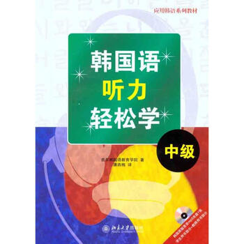 韩国语听力轻松学·中级