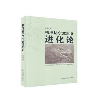 精准达尔文主化论 舍英 社会科学 9787538028157