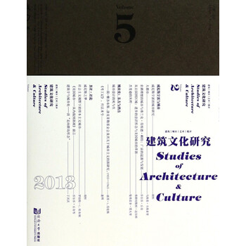 建筑文化研究(5 2013)