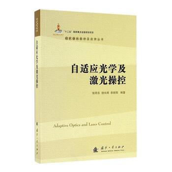 自适应光学及激光操控张雨东国防工业出版社9787118107906 电子与通信书籍
